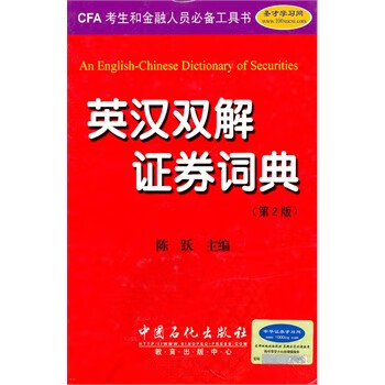 英汉双解 证劵词典 第二版