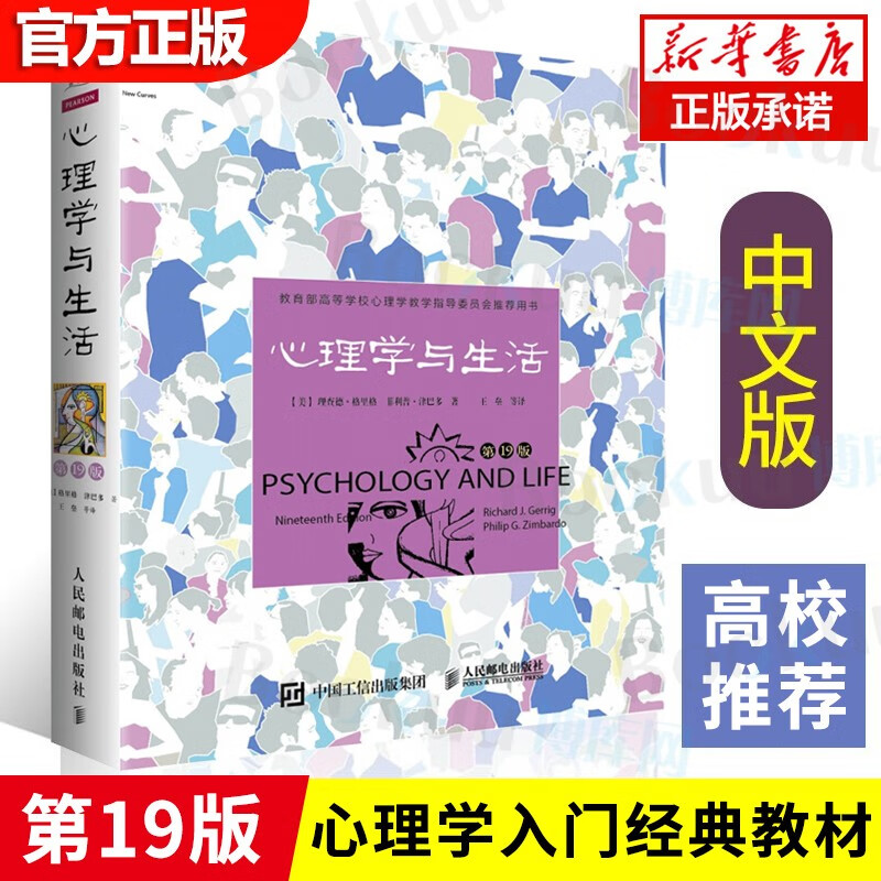 心理学与生活第 19版十九版 中文平装 理查德格里格津巴多社会大众普通心理学入门书籍高等教育考试教材考研人民邮