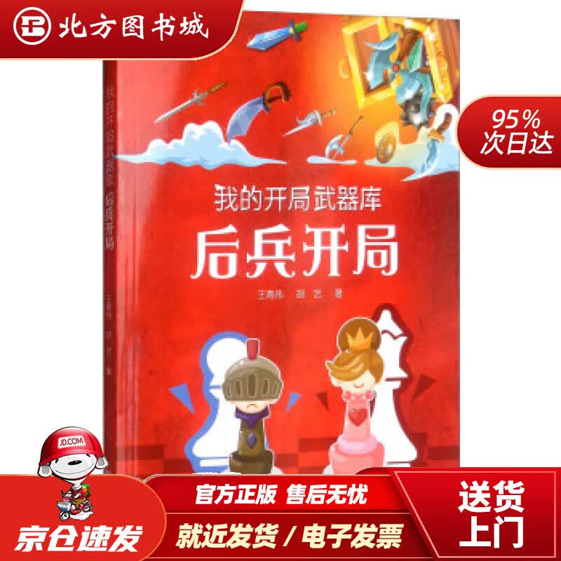 【现货】我的开局武器库：后兵开局王青伟,胡艺著青岛出版社 北方图书城