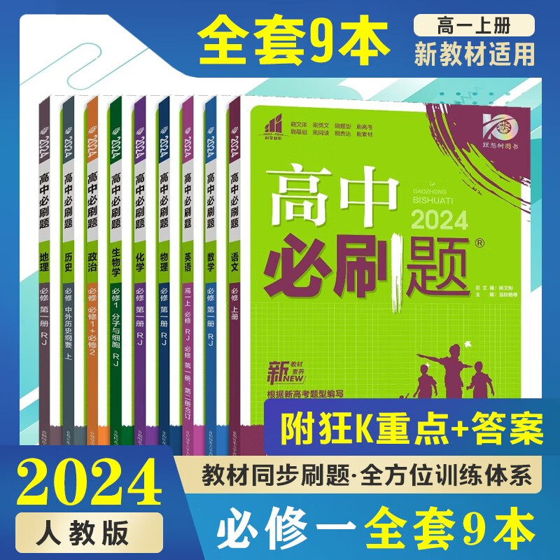 高一上册必刷题2024高中必刷题必修第一册RJ人教版新教材高中高一课本同步练习册高一教辅必修1人教版同步狂K重点新高考 【高一上】数英物化4本 【高一上册热卖】全套9本