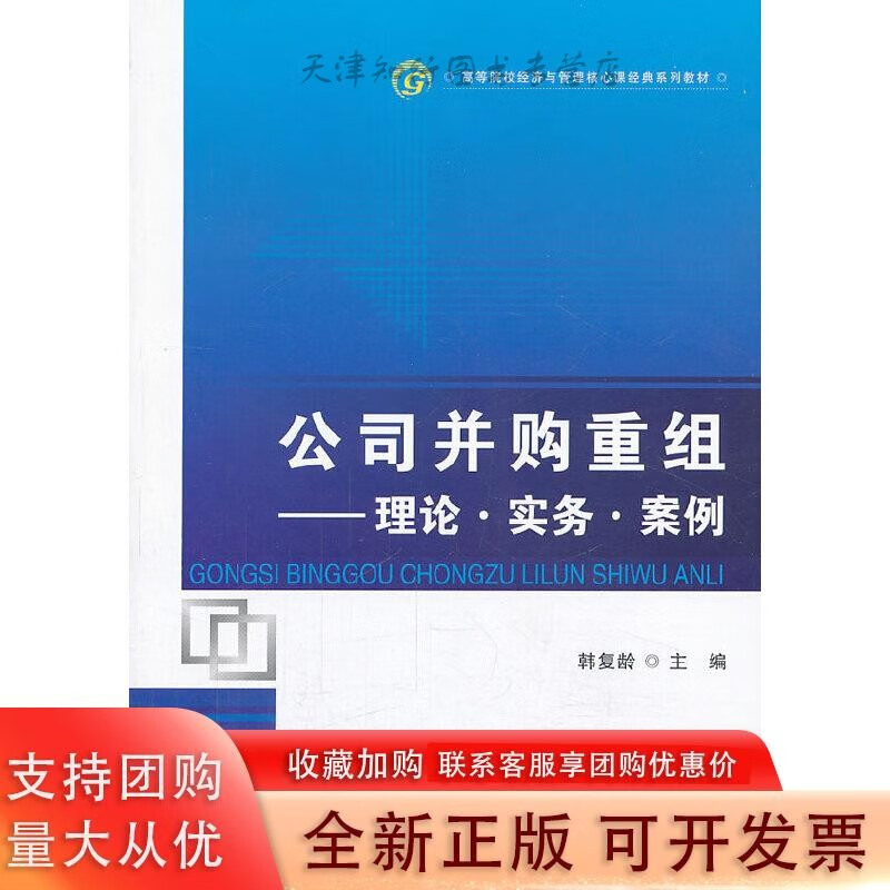 公司并购重组——理论、实务、案例