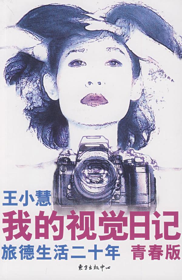 我的视觉日记—旅德生活二十年