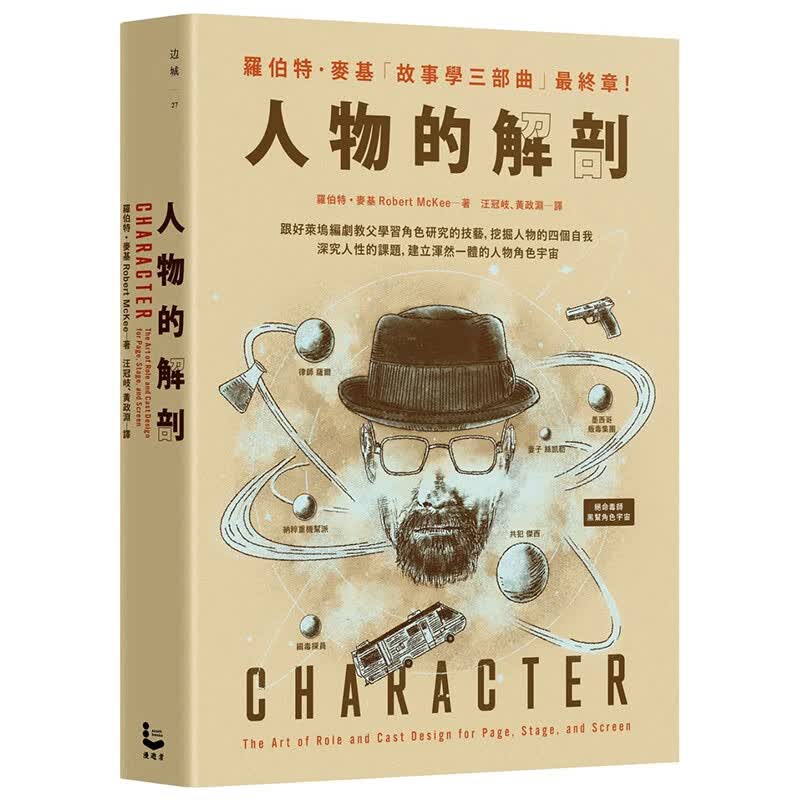 【翰德图书】人物的解剖：跟好莱坞编剧教父学习角色研究的技艺 港台原版图书籍台版繁体中文 罗伯特．麦基 漫游者文化