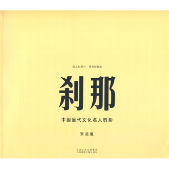 纸上记录片·特别珍藏版·刹那：中国当代文化名人剪影 张祖道 著