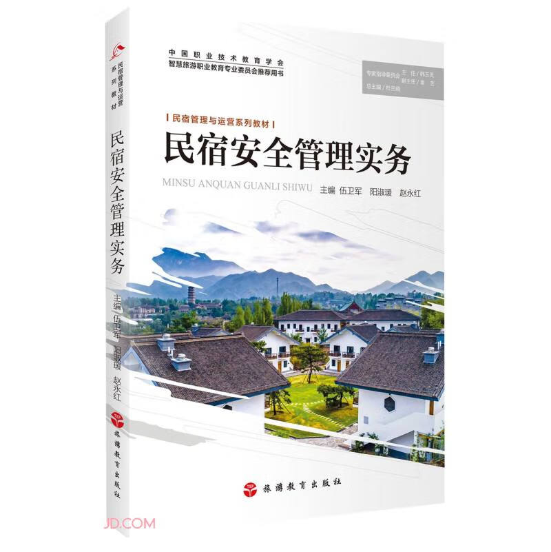 民宿安全管理实务