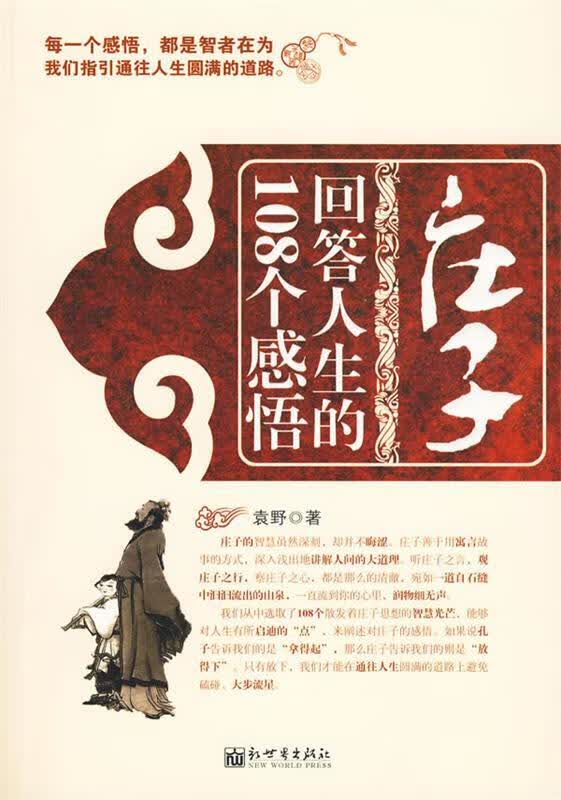 庄子回答人生的108个感悟