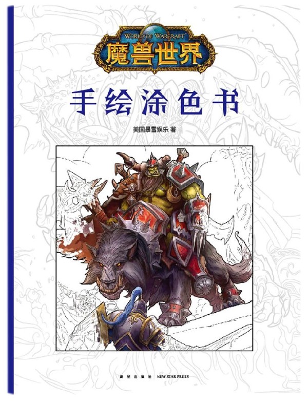 魔兽世界(手绘涂色书)