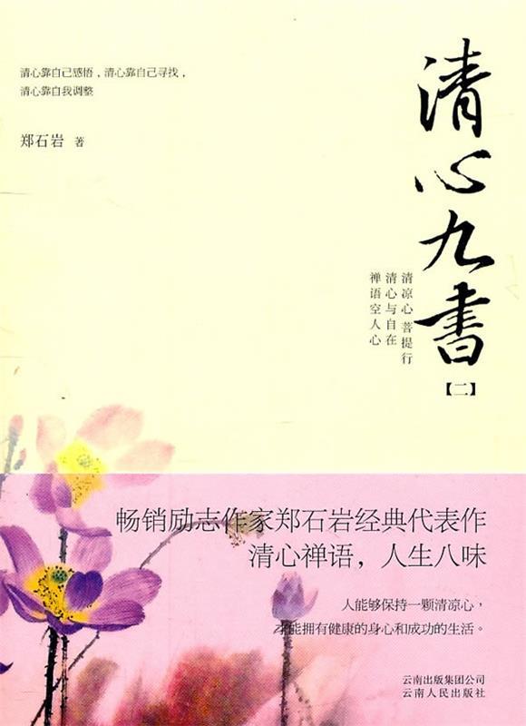 清心九书2 郑石岩 著【书】