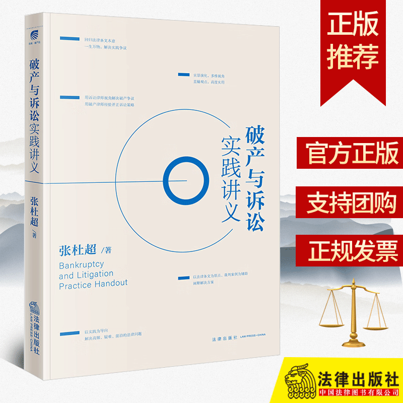2023新书破产与诉讼实践讲义张杜超著法律出版社