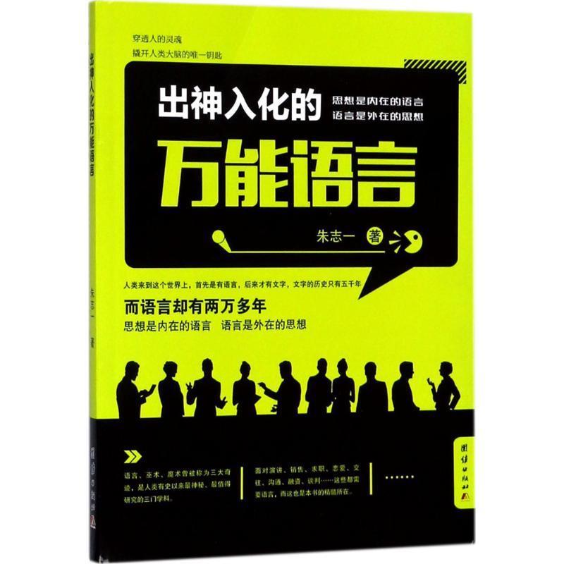 出神入化的万能语言 朱志一 著【书】