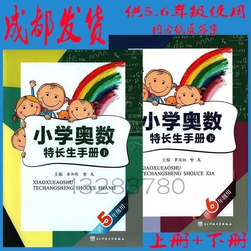 小学奥数特长生手册 套装上下2本 适用5.6年级 内含纸质答案 小学奥数特长生手册套装上下2本 装上下2本 装上