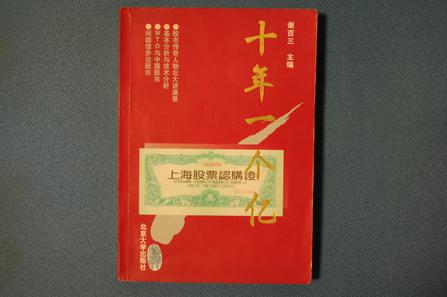十年一个亿 谢百三【书】