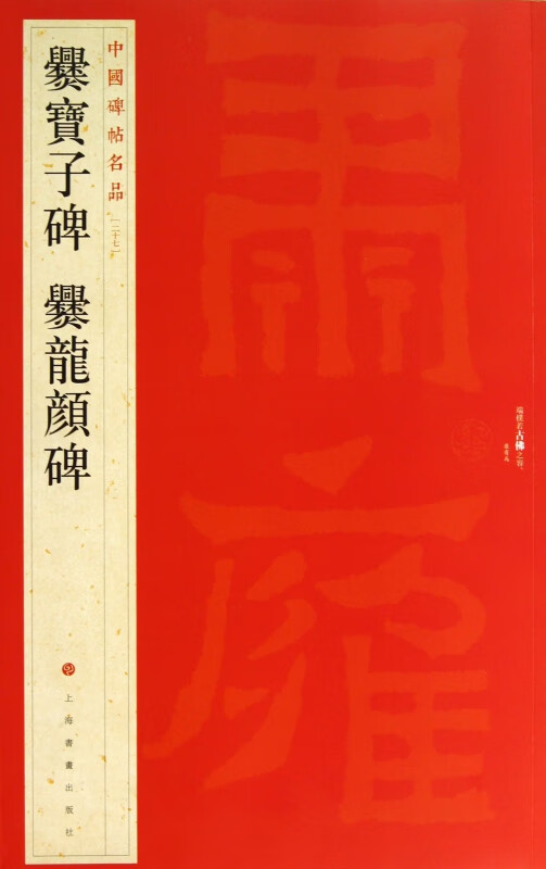 爨宝子碑爨龙颜碑/中国碑帖名品
