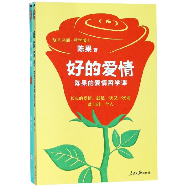 陈果好的孤独+好的爱情(共2册)