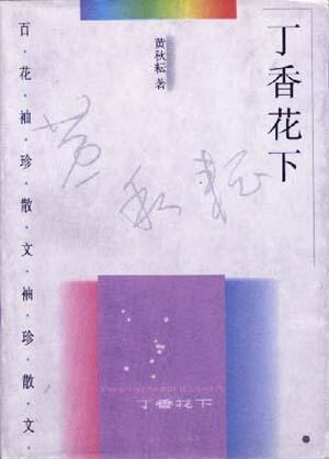 丁香花下 黄秋耘董令生 百花文艺出版社