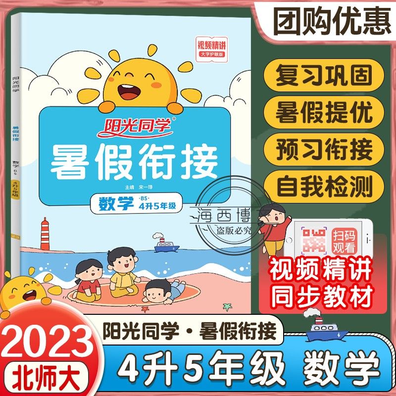 2023新版阳光同学暑假衔接四升五4升5数学北师大BS暑假作业小学四年级下册升五年级上册复习预习作业 数学 小学四年级