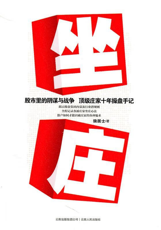 坐庄【好书，下单速发】