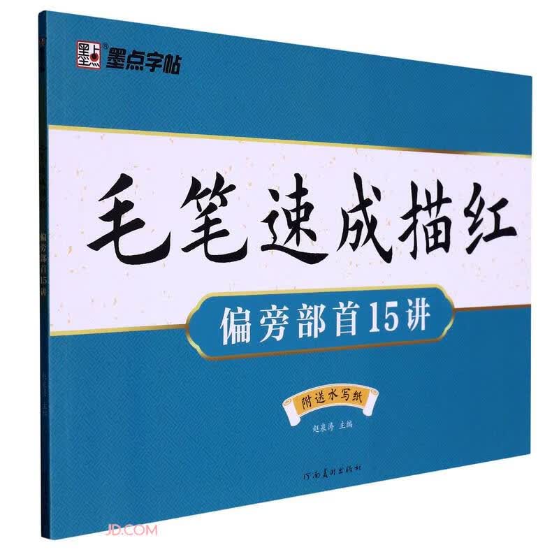 墨点字帖：毛笔速成描红·偏旁部首15讲2
