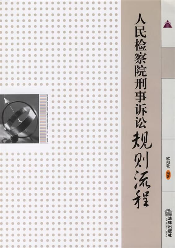 人民检察院刑事诉讼规则流程