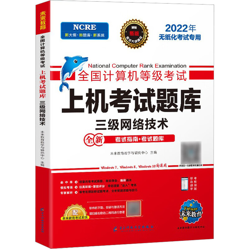 全国计算机等级考试上机考试题库系列 三级网络技术 2022 图书