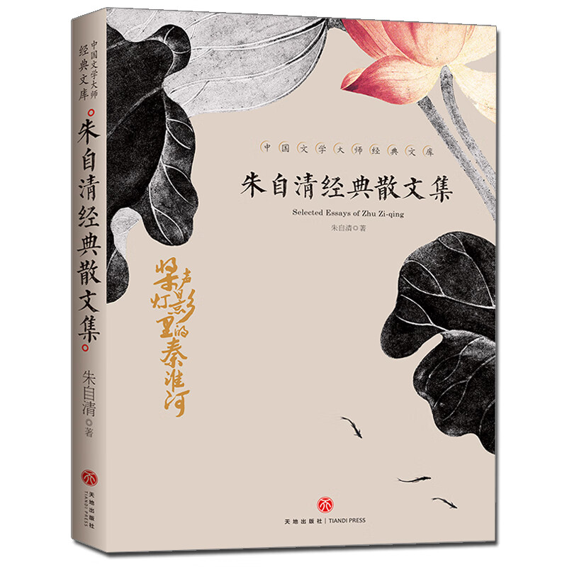 朱自清经典散文集 25