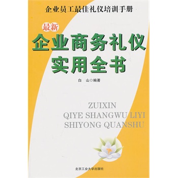 企业商务礼仪实用全书