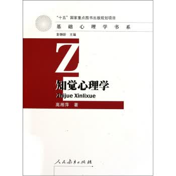 基础心理学书系·知觉心理学 高湘萍 编