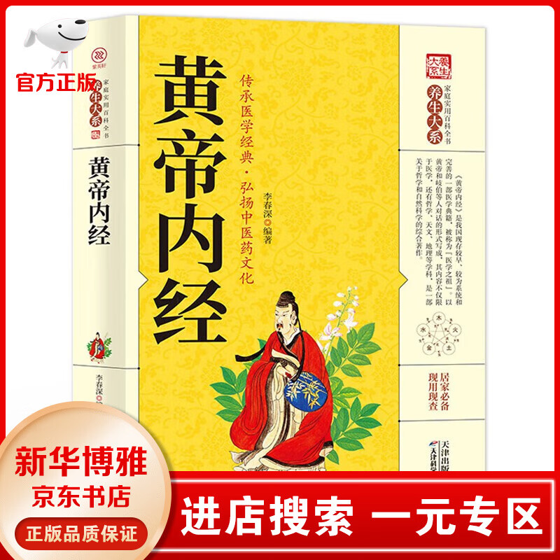 【一元专区】黄帝内经 中医养生基础理论中医四大名著家庭养生百科中医药古籍临床医学中医教学经典备课笔记中医基础书籍书籍 红色