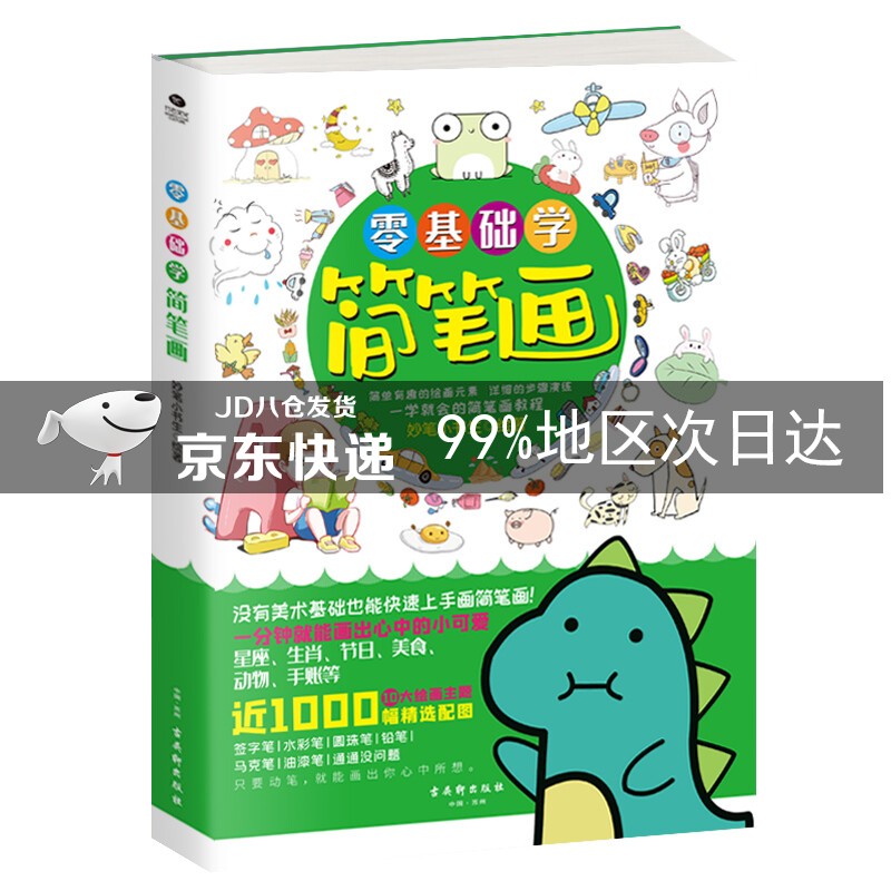 零基础学简笔画:近1000幅精选配图，一学就会的简笔画教程