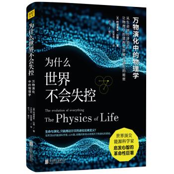 为什么世界不会失控：万物演化中的物理学 [美]阿德里安·比赞,紫图出品 北京联合出版公司