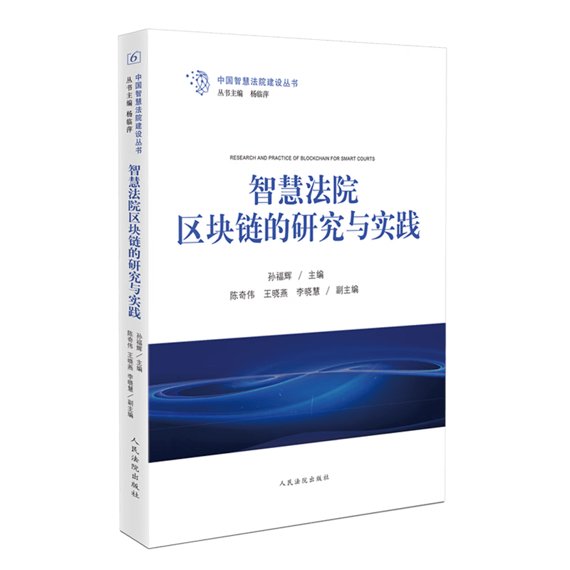智慧法院区块链的研究与实践