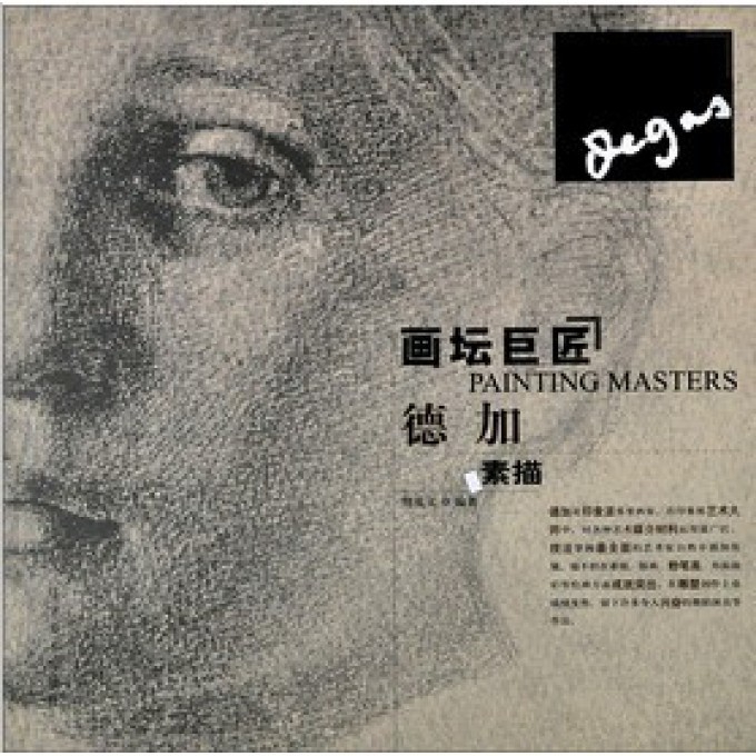 德加素描/画坛巨匠