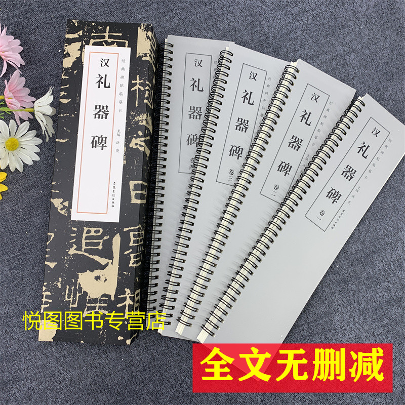 经典碑帖临摹卡 近距离临摹字卡字帖 全文无删减 礼器碑