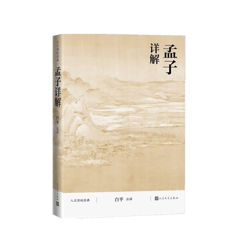 孟子详解 白平 注 文学散杂文随笔书籍 中信书店