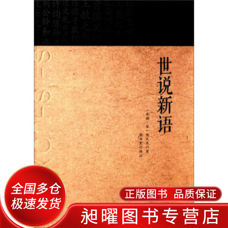 世说新语9787539653730【精选】
