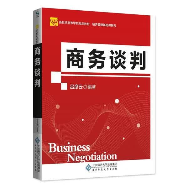 商务谈判 吕彦云 北京师范大学出版社 9787303198924