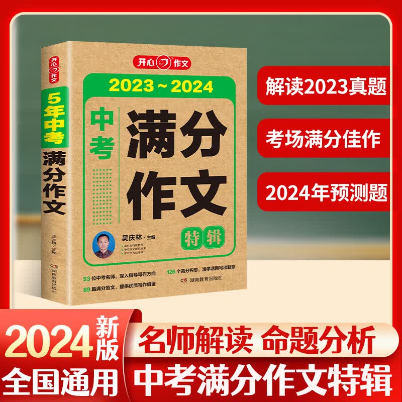 2024新版 中考满分作文特辑 开心作文 2023至2024学年 中考作文教材教辅参考指导教学书 中考作文写作思路 满分素材
