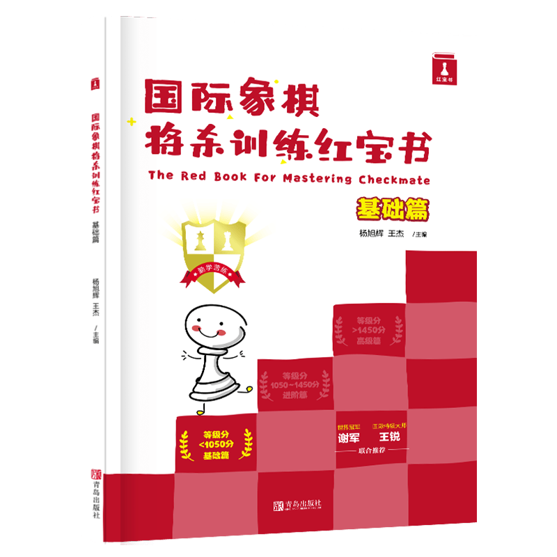 国际象棋将杀训练红宝书.基础篇 8-11级 象棋书籍象棋棋谱国际象棋马头书 中国象棋入门书象棋书儿童