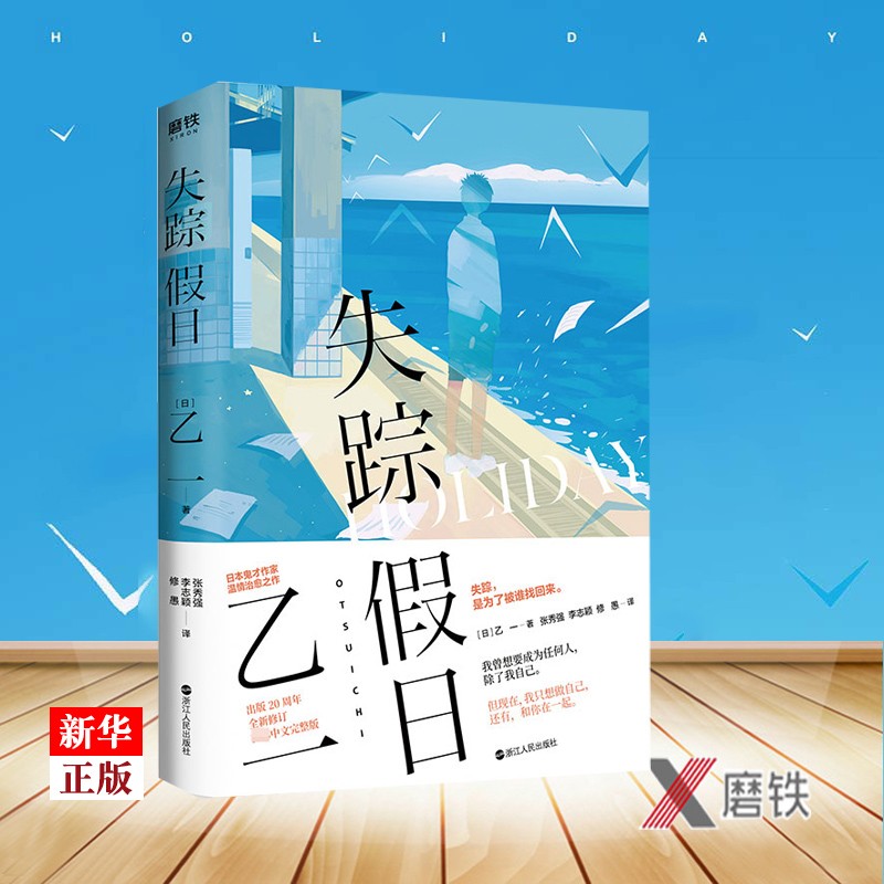 失踪假日 现货 乙一著 20周年纪念版 特别收录热门佳作玛利亚的手指