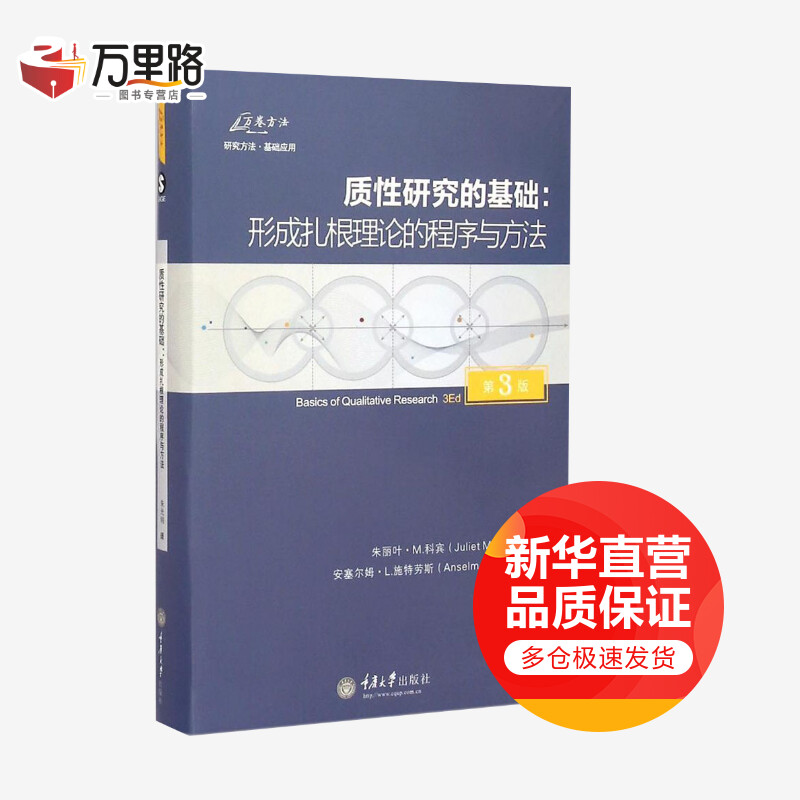 质性研究的基础:形成扎根理论的程序与方法(第3版)