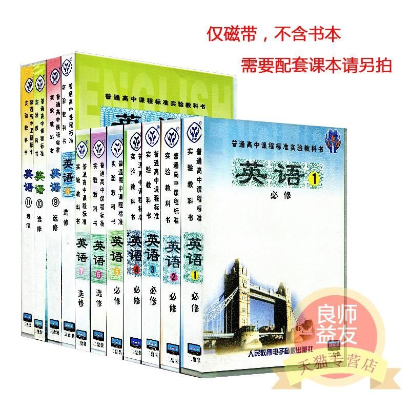正规高中新课标英语必修选修 人教版教材磁带全套11盒26盘