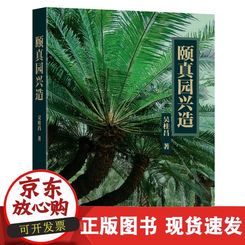 颐真园兴造吴桂昌东南大学建筑