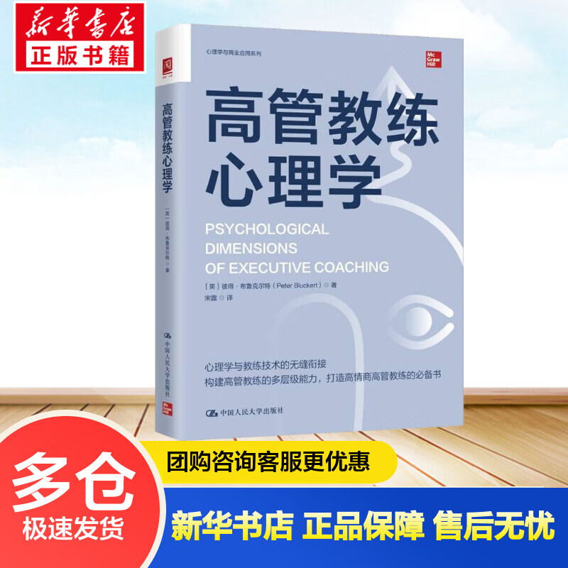 高管教练心理学 (英)彼得·布鲁克尔特 宋霆 译 书籍 图书