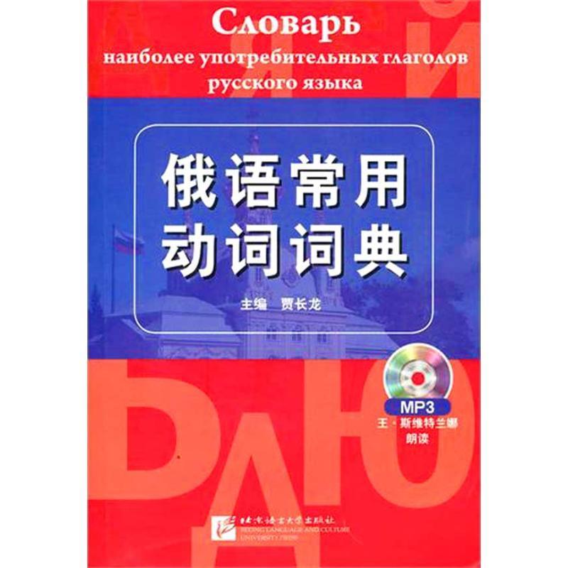 俄语常用动词词典-含MP3光盘一张