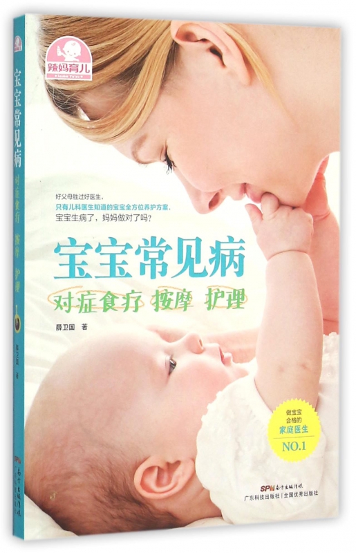 宝宝常见病对症食疗按摩护理