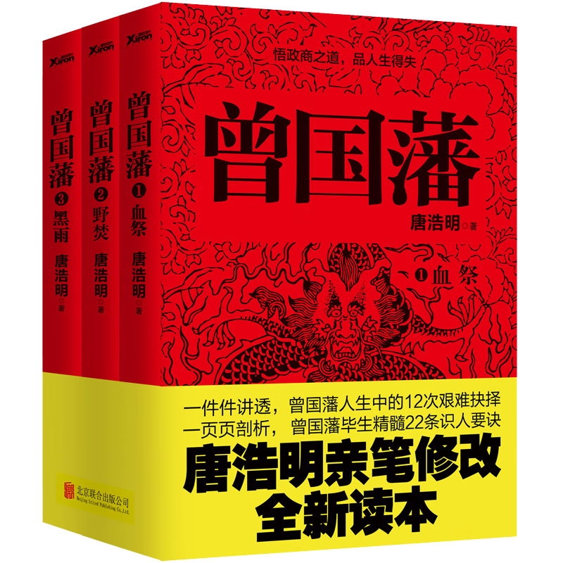【包邮】唐浩明图书籍 曾国藩(全3册)定价99