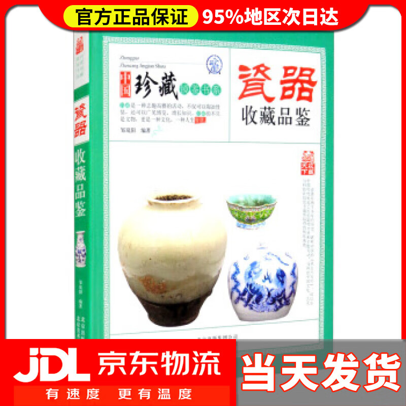 收藏赏玩指南·瓷器收藏品鉴 邹岚阳 著