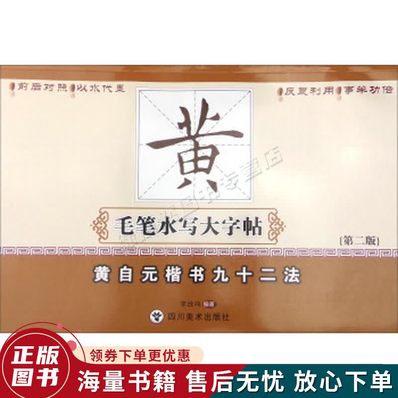 黄自元楷书九十二法第2版