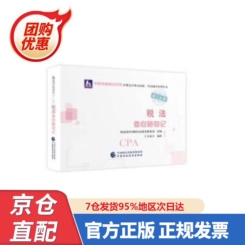 【新书】注册会计师2022教材 税法要点随身记 可搭东奥CPA 2022年注册会计师全国统一考试要点随身记