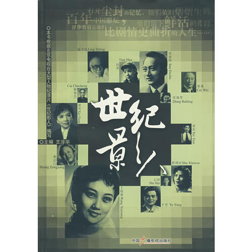 世纪影人【精选】